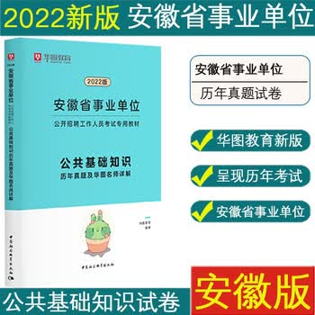 华图安徽事业单位2022安徽省事业单位考试用书公共基础知识历年真题试卷综合基础知识合肥安徽事业编制