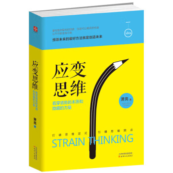 应变思维:看穿情势的本质和隐藏的力量