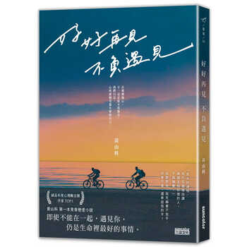 黄山料 好好再见 不负遇见 三采