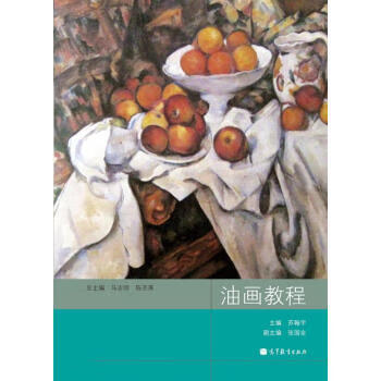 油画教程 苏翰宇 编