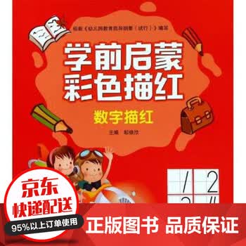 《正版包邮》学前启蒙彩色描红-数字描红(彩色) 9787563961597