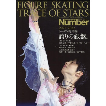 预售 羽生结弦 Number PLUS FIGURE SKATING 2021-2022花样滑冰总集篇 日文原版 TRACE OF STARS 2021-2022 フィギュアスケート