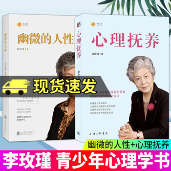 心理抚养李玫瑾+幽微的人性 儿童青少年心理学书籍 揭秘犯罪人心理成因谋划青少年心理教育育儿家教书籍