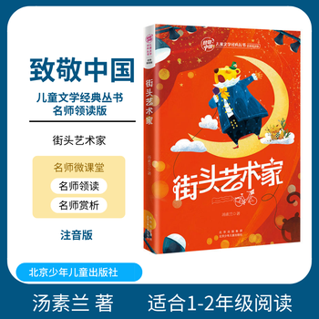 致敬中国 街头艺术家（书）注音版 汤素兰 北京少年儿童出版社