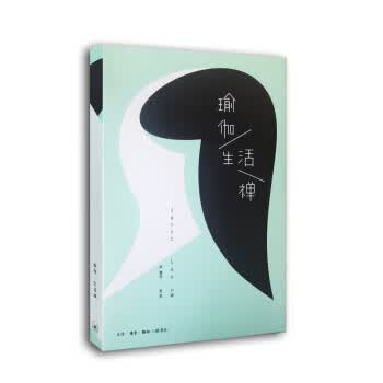 瑜伽 生活禅【正版图书】
