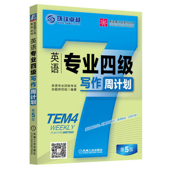 英语专业四级写作周计划 第5版【正版图书】