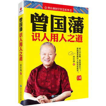 曾国藩识人用人之道正版
