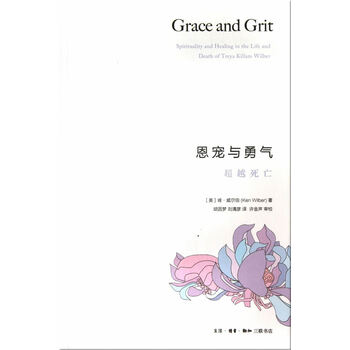 正版库存书自然旧 恩宠与勇气 肯·威尔伯 著 生活.读书.新知三联书店 9787108045157