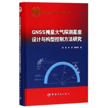 GNSS掩星大气探测星座设计与构型控制方法研究