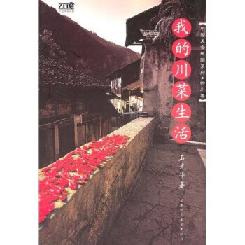 中国美食地图系列我的川菜生活