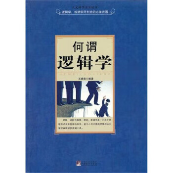 何谓逻辑学【正版图书】