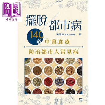 摆脱都市病 140道中医食疗防治都市人常见病 港台原版 陈慧琼 明窗出版