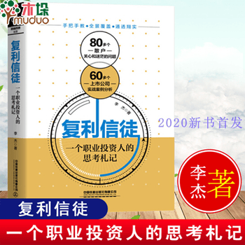 复利信徒：一个职业投资人的思考札记