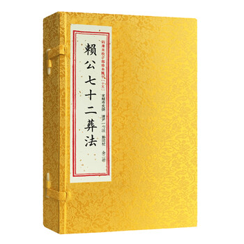 四库未收子部珍本汇刊.15賴公七十二葬法 清刻本一函二册手工宣纸线装繁体竖排赖布衣著古代地理堪舆书籍