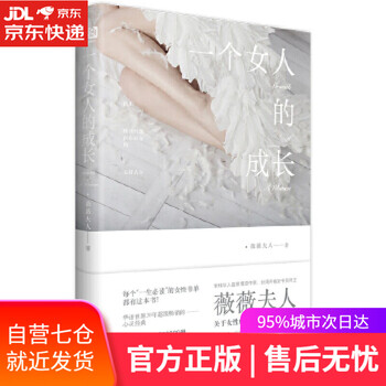 【正版图书】一个女人的成长 薇薇夫人著联合读创出品 北京联合出版有限公司