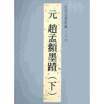 预售 林莉娜 故宫法书新编二十六-元赵孟俯墨迹(下) 中国台湾故宫博物院 再版中ndd