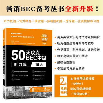 {正版新书}50天攻克BEC中级:12天:听力篇9787568529228