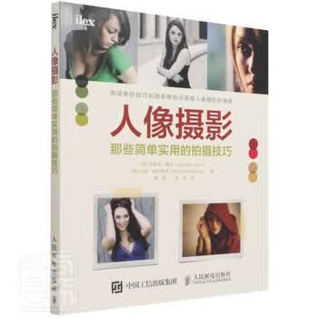 人像摄影(那些简单实用的拍摄技巧)摄影人像摄影摄影艺术图书