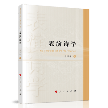 表演诗学
