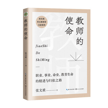 教师的使命/大教育书系