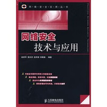 网络安全技术与应用【正版图书】