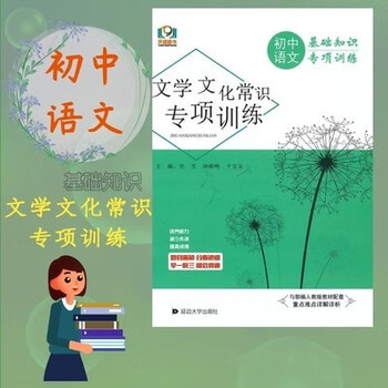 包邮【当天发】2022版初中语文基础知识专项训练 文学文化常识专项训练