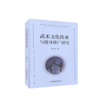 武术文化传承与健身推广研究 陈辉