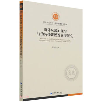 正版 群体应激心理与行为传播建模及管理研究9787509681121