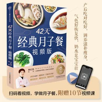 42天经典月子餐:视频版 瘦孕月子餐食谱书月子书籍大全产后月子护理书坐月子书籍产后减肥餐菜谱产后恢复书籍产妇饮食营养全书