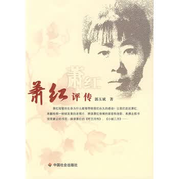 萧红评传 郭玉斌