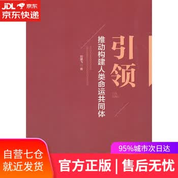 【正版图书】引领 推动构建人类命运共同体