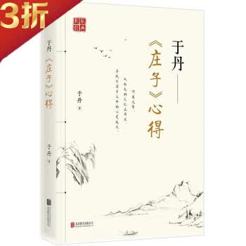 于丹书籍  于丹庄子心得定价39.8