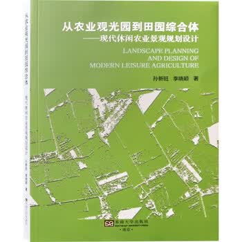 从农业观光园到田园综合体 现代休闲农业景观规划设计 新农村 乡村旅游 特色小镇 旅游景点规划设计书籍