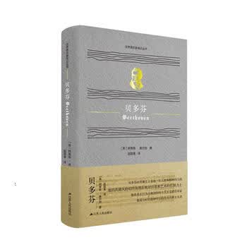 【新华图书籍 正版速发】贝多芬 阿蒂斯·奥尔加 江苏人民出版社