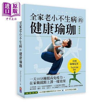 全家老小不生病的健康瑜珈 一天10分钟提高免疫力 在家做就跟上课一样效果 港台原版 Sujit Kumar 出色