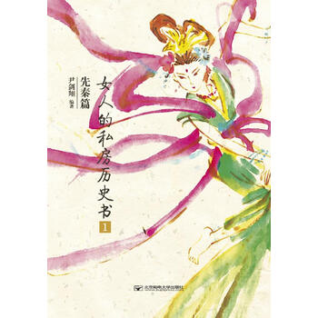 女人的私房历史书 先秦篇 1 尹剑翔