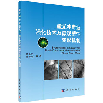 激光冲击波强化技术及微观塑性变形机制【正版图书，放心购买】