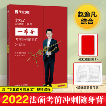 正版【华图法硕】2022法律硕士联考一本全 赵逸凡综合考前冲刺随身背 搭法硕考试分析2022文运法硕 考研综合