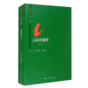 人际传播学（新版）