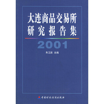 大连商品交易所研究报告集:2001【正版图书】