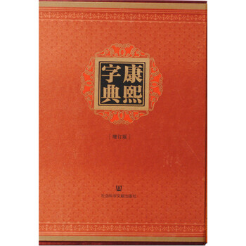 [正版图书] 康熙字典(增订版) 张玉书,陈廷敬,王宏源 社会科学文献出版社 97875097709