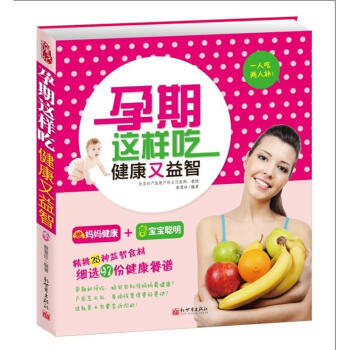 孕期这样吃，健康又益智 蔡慧珍