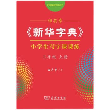 田英章《新华字典》小学生写字课课练（三年级上册 配统编语文教科书）