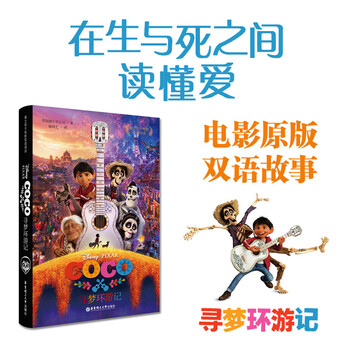 【华东理工直发】迪士尼大电影双语阅读 寻梦环游记 Coco 皮克斯童话故事书籍 图画连环画漫画 英汉