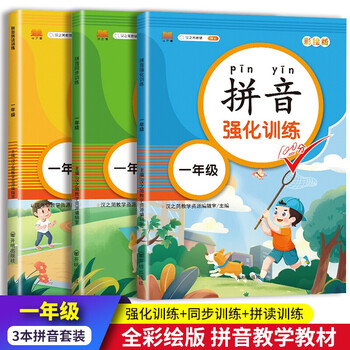 小学语文一年级上册下册拼音拼读同步强化训练全套三本全彩注音版 拼音专项训练全套三本