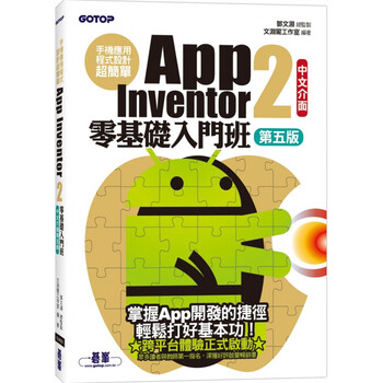 手机应用程式设计简单App Inventor2零基础入门班 中文界面第五版 邓文渊 计 港台图书