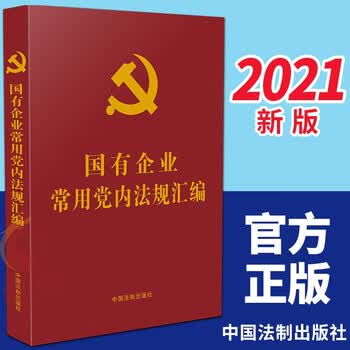 国有企业常用党内法规汇编（2021新版）中国法制出版社  （党内法规学习汇编系列）