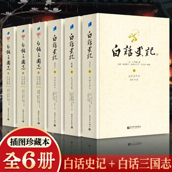 【正版包邮】白话史记+白话三国志 全6册 全译本修订版