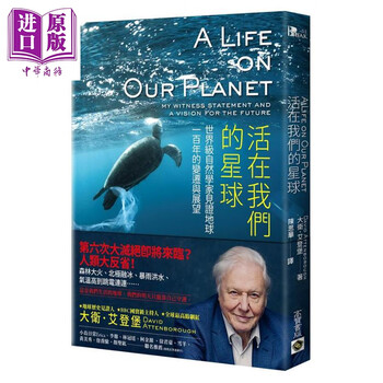 活在我们的星球 Netflix同名纪录片 世界*自然学家见证地球一百年的变迁与展望 港台原版 大卫 艾登堡 乔尼 休斯 高宝