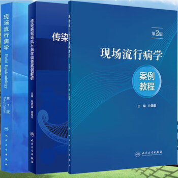 共3册传染病现场流行病学调查案例解析/现场流行病学第3版/现场流行病学案例教程第2版陈恩富周祖木9